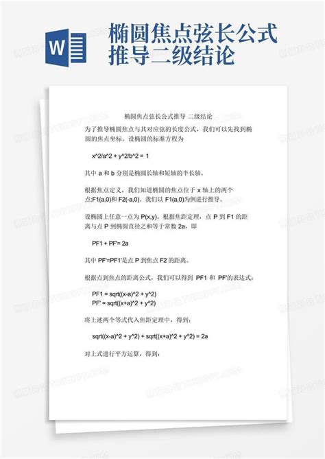 椭圆焦点弦长公式推导二级结论Word模板下载 编号qreorwbj 熊猫办公