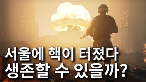 서울에 핵폭탄이 떨어져도 생존할 방법이 있다 Youtube