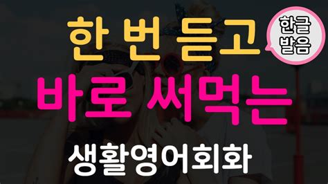 그냥 틀어두세요ㅣ해외여행 필수 영어회화ㅣ여행영어ㅣ짧고 쉬운영어ㅣ생활회화ㅣ기초영어회화ㅣ영어반복듣기ㅣ한글발음포함ㅣ40대영어ㅣ50