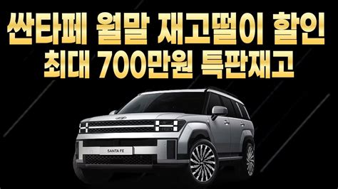 싼타페 3월 특판할인 즉시출고 빠른출고 즉시출고재고 출고기간 구매조건 재고리스트싼타페 장기렌트 리스 할부 현금일시불 Mx5 Youtube