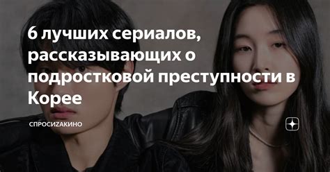 6 лучших сериалов рассказывающих о подростковой преступности в Корее