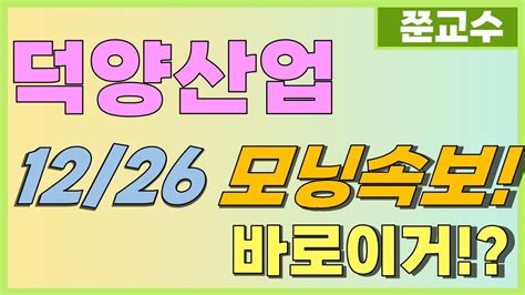 덕양산업 주가전망 1226 모닝속보 바로 이거 Youtube