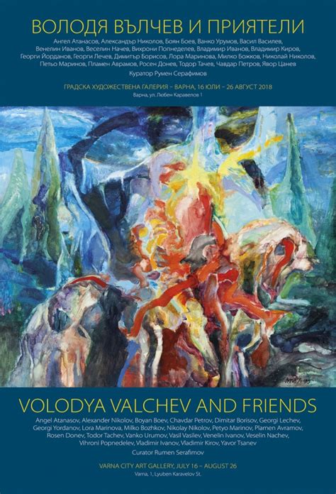 ВОЛОДЯ ВЪЛЧЕВ И ПРИЯТЕЛИ Градска художествена галерия Варна