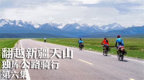骑行新疆 翻越天山 独库公路骑行 第六集 Youtube