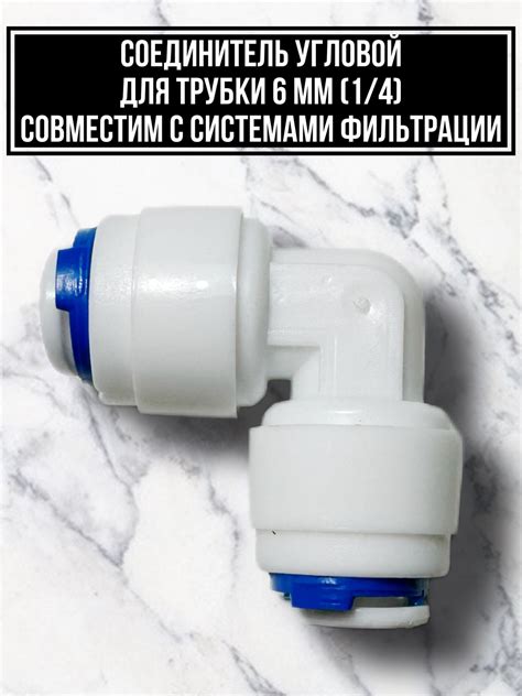Уголок (фитинг угловой) для фильтра, трубка 1/4"- трубка 1/4 ...