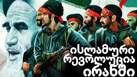 ირანის ისლამური რევოლუცია Youtube