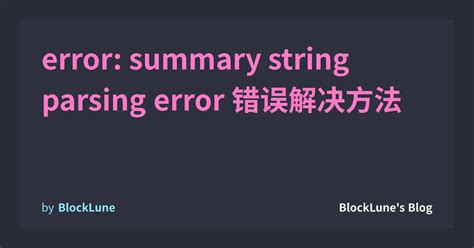 Error Summary String Parsing Error 错误解决方法 Blocklunes Blog