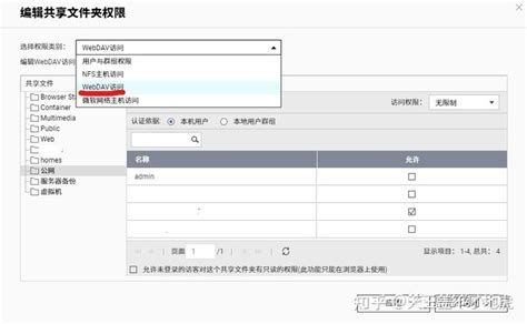 威联通nas配置权限，远程webdav访问nas文件 知乎