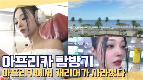 3 아프리카에서 아프리카로 ️ 캐리어가 사라졌다🫢 아프리카쇼핑몰🛍️ 아프리카마트🛒 아프리카호텔조식🍕 아프리카화장품💄 Youtube