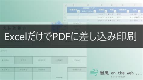 Excelマクロで差し込み印刷してpdfを連続出力する 微風 On The Web