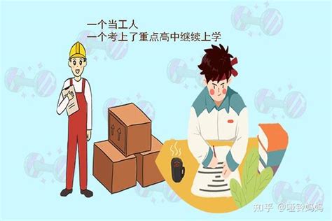 上过大学和没上过大学的男生，差距可不止一点点，父母可要重视 知乎