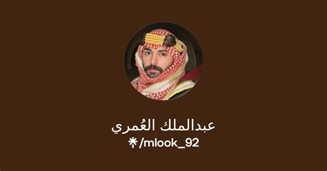 عبدالملك العُمري Instagram Tiktok Linktree