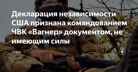 Декларация независимости США признана командованием ЧВК «Вагнер документом не имеющим силы