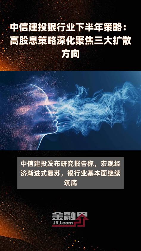 中信建投银行业下半年策略：高股息策略深化聚焦三大扩散方向快报凤凰网视频凤凰网