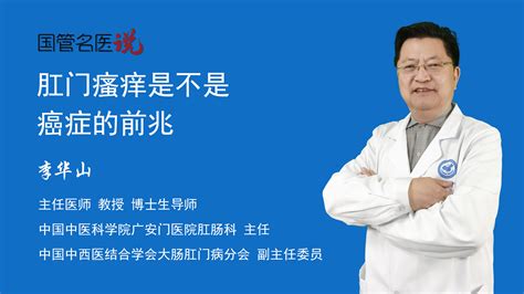 肛门瘙痒是不是癌症的前兆 肛门瘙痒是不是癌症的前兆 中国中医科学院广安门医院 肛肠科 主任医师 李华山 视频科普 中国医药信息查询平台