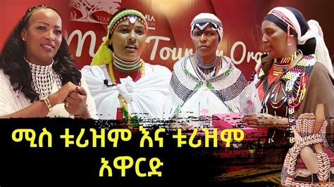 ሚስ ቱሪዝም እና ቱሪዝም አዋርድ ወፍ በረር Wef Berer እንዝርት Enzert Abbay Tv Youtube