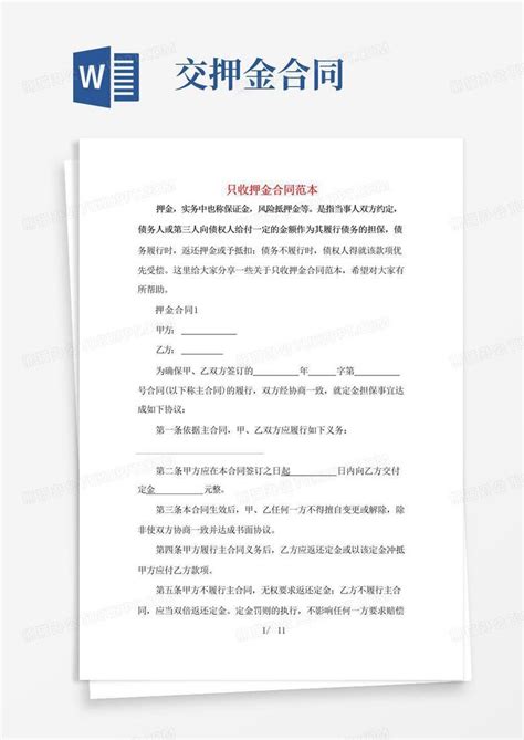 只收押金合同范本Word模板下载 编号qbxwdneg 熊猫办公