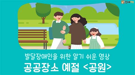 알기 쉬운 영상 공공장소 예절 Youtube