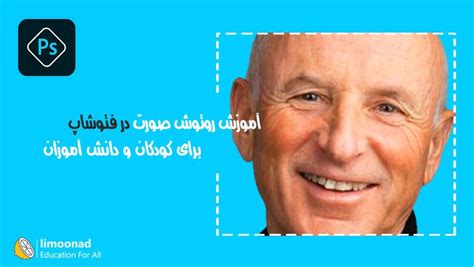 دوره بین تجربه بی نظیر با آموزش روتوش صورت در فتوشاپ برای کودکان و دانش آموزان پیشرفته