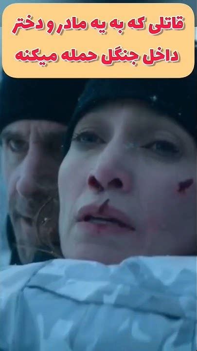 قاتلی که به یه مادر و دختر داخل جنگل حمله میکنه فیلم سینمایی خارجی