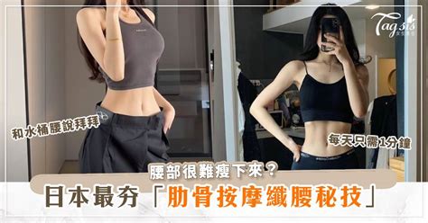 腰部很難瘦下來？日本最夯肋骨按摩纖腰秘技，每天只需1分鐘讓你告別水桶腰 女生集合 Tagsis