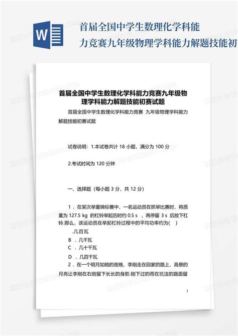 首届全国中学生数理化学科能力竞赛九年级物理学科能力解题技能初赛试 Word模板下载 编号lpeedwed 熊猫办公