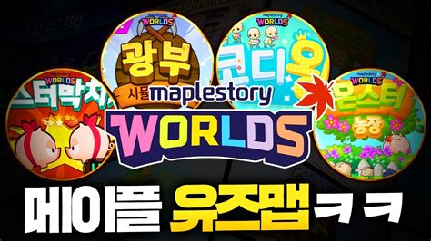 정신나간 메이플 신작 근황 메이플 스토리 월드 리뷰 Youtube