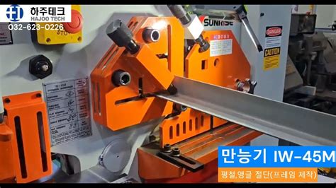 하주테크 만능유압철가공기 Iw 45m만능절단기유압펀칭기유압공작기계유압철가공기만능기 유압펀칭기앵글펀칭평철펀칭앵글절단평철절단 Youtube