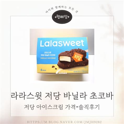 라라스윗 저당바닐라초코바 저당아이스크림 가격 솔직후기 네이버 블로그