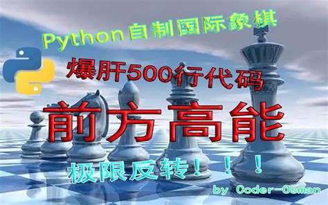Python自制国际象棋,爆肝500行代码,前方高能,极限反转!!!哔哩哔哩bilibili Python自制国际象棋,爆肝500行代码,前方高能,极限反转!!!哔哩哔哩bilibili