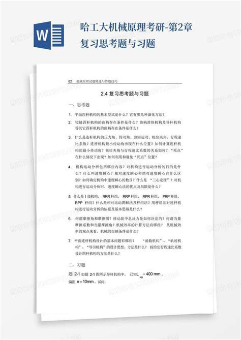 哈工大机械原理考研 第2章复习思考题与习题word模板下载 编号lwkvjmaa 熊猫办公
