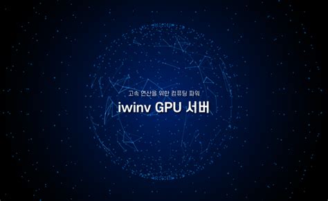 [iwinv 서비스 소개] Gpu 서버 스마일서브 Idchowto닷컴