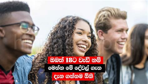 ඔබත් 18ට වැඩි නම් මෙන්න මේ දේවල් ගැන දැන ගන්නම ඕනි 18 Plus Sex