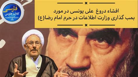 فایل تصویری افشای دروغ علی یونسی در مورد بمب گذاری وزارت اطلاعات در حرم