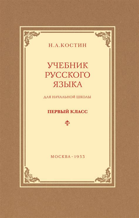 Костин Н А УЧЕБНИК РУССКОГО ЯЗЫКА 1 й класс 1953 1 й класс