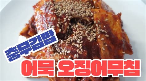 충무김밥에 너무 잘 어울리는 어묵오징어무침 Youtube