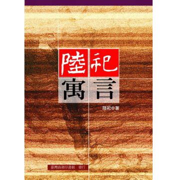 陸祀寓言 誠品線上