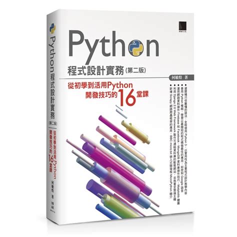 python程式設計實務 從初學到活用python開發技巧的16堂課 第二版 蝦皮購物