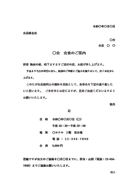 会食の案内状ビジネスと団体向けのWordテンプレートを無料ダウンロード 登録不要のフリーテンプレート