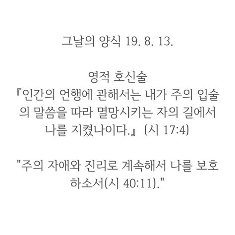한글킹제임스성경 그날의양식 19 8 13 영적 호신술 『인간의 언행에 관해서는 내가 주의 입술의 말씀을 따라 멸망시키는 자의 길에서 나를 지켰나이다』시 17