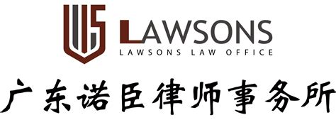 律所简介 广东诺臣律师事务所