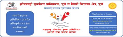 झोपडपट्टी पुनर्वसन प्राधिकरण पुणे व पिंपरी चिंचवड