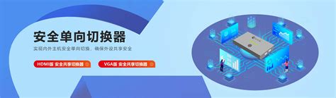 单向KVM安全切换器 光电安辰