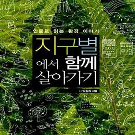 중고샵 지구별에서 함께 살아가기 인물로 읽는 환경 이야기 예스24