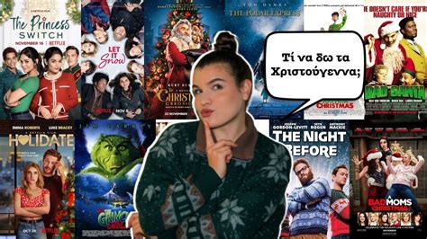 ΤΙ ΝΑ ΔΩ ΣΗΜΕΡΑ ΟΙ 15 ΚΑΛΥΤΕΡΕΣ ΧΡΙΣΤΟΥΓΕΝΝΙΑΤΙΚΕΣ ΤΑΙΝΙΕΣ ΓΙΑ ΝΑ ΔΕΙΣ ΦΕΤΟΣ Catherine