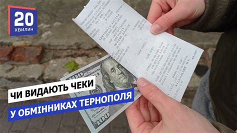 Чи видають чеки у обмінниках валют Тернополя Ми перевірили Youtube