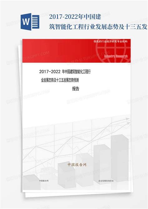 2017 2022年中国建筑智能化工程行业发展态势及十三五发展态势预测报告 Word模板下载 编号qkjajrjb 熊猫办公
