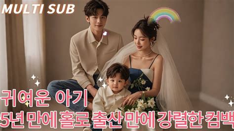 Ceo님은 결혼한 지 3년이 지났지만 아직도 바이웨광을 그리워하고 있어요 더 이상 참을 수가 없어요 혼자 아이를 낳고 5년 만에 힘차게 복귀했어요 전남편의 집을