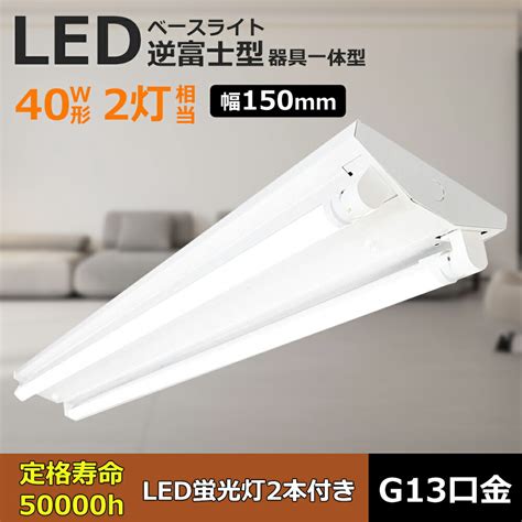【楽天市場】逆富士蛍光灯器具 40w型 2灯式 逆富士40w2灯 Ledベースライト 逆富士型 40w型2灯 逆富士型 天井直付型 Led直管蛍光灯専用 逆富士型照明器具 Led蛍光灯器具 逆
