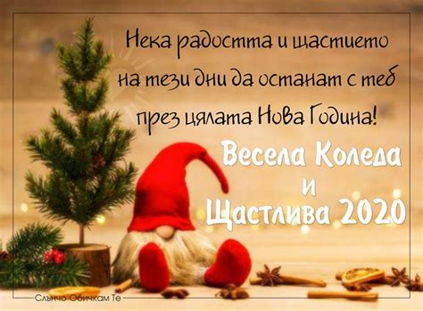 Весела Коледа и Щастлива Нова 2020 година Пожелания за коледа 2019 и нова година 2020 ч